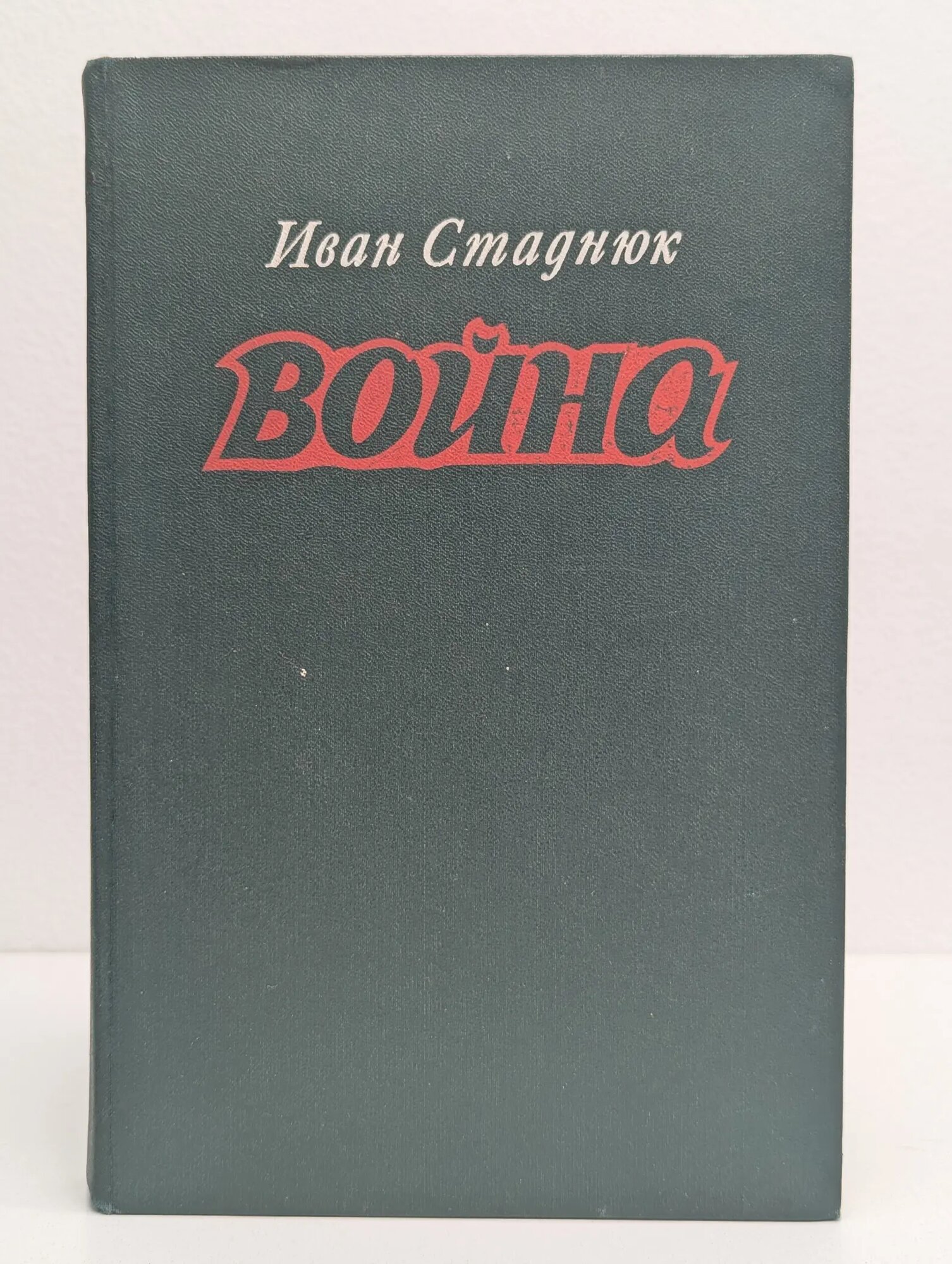 Война. Книги 1-3 Стаднюк Иван Фотиевич 1981