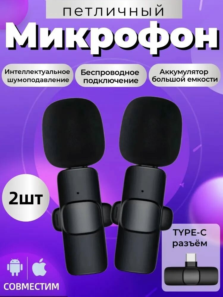 Микрофон для мобильного устройства Микрофон петличный для телефона с шумоподавлением, беспроводной, для телефона iphone, Android - Type-C и lightning, черно-серый, черный