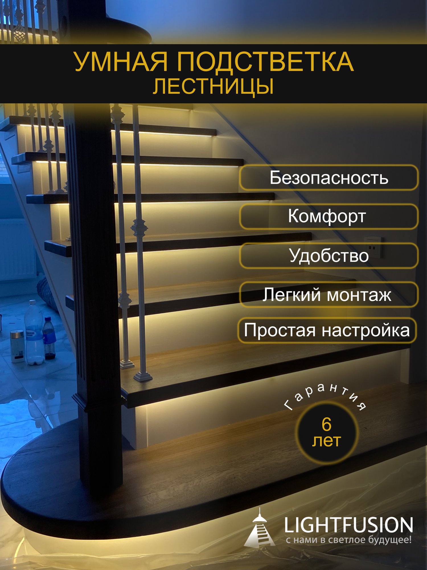 Комплект подсветки лестницы LightFusion PRO/24В с датчиками движения
