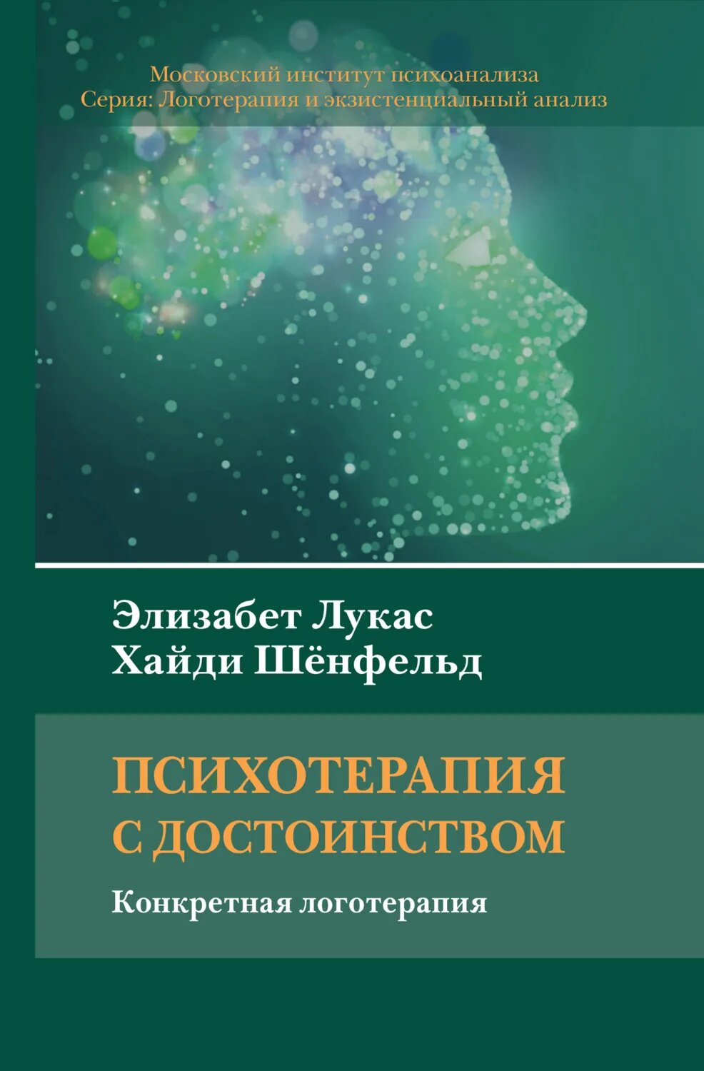 Психотерапия с достоинством. Конкретная логотерапия [Цифровая книга]