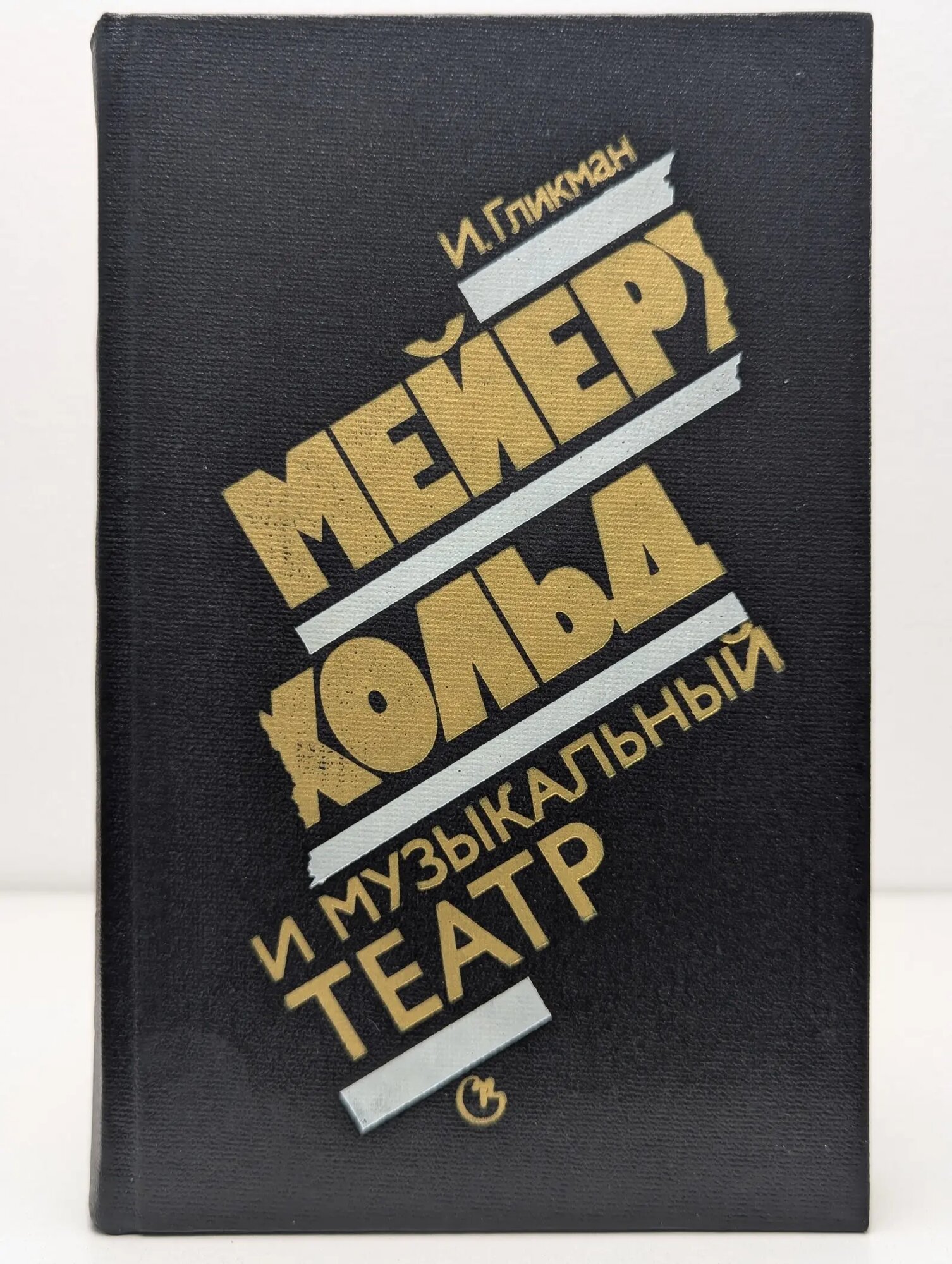 Мейерхольд и музыкальный театр Гликман Исаак Давидович 1989