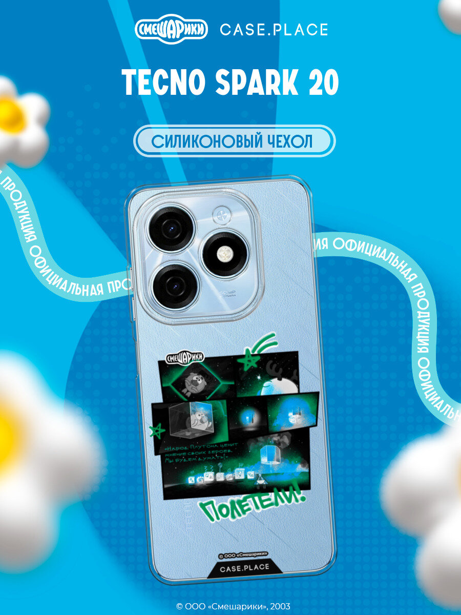 Чехол на Tecno Spark 20 / Текно Спарк 20 с принтом Полетели!