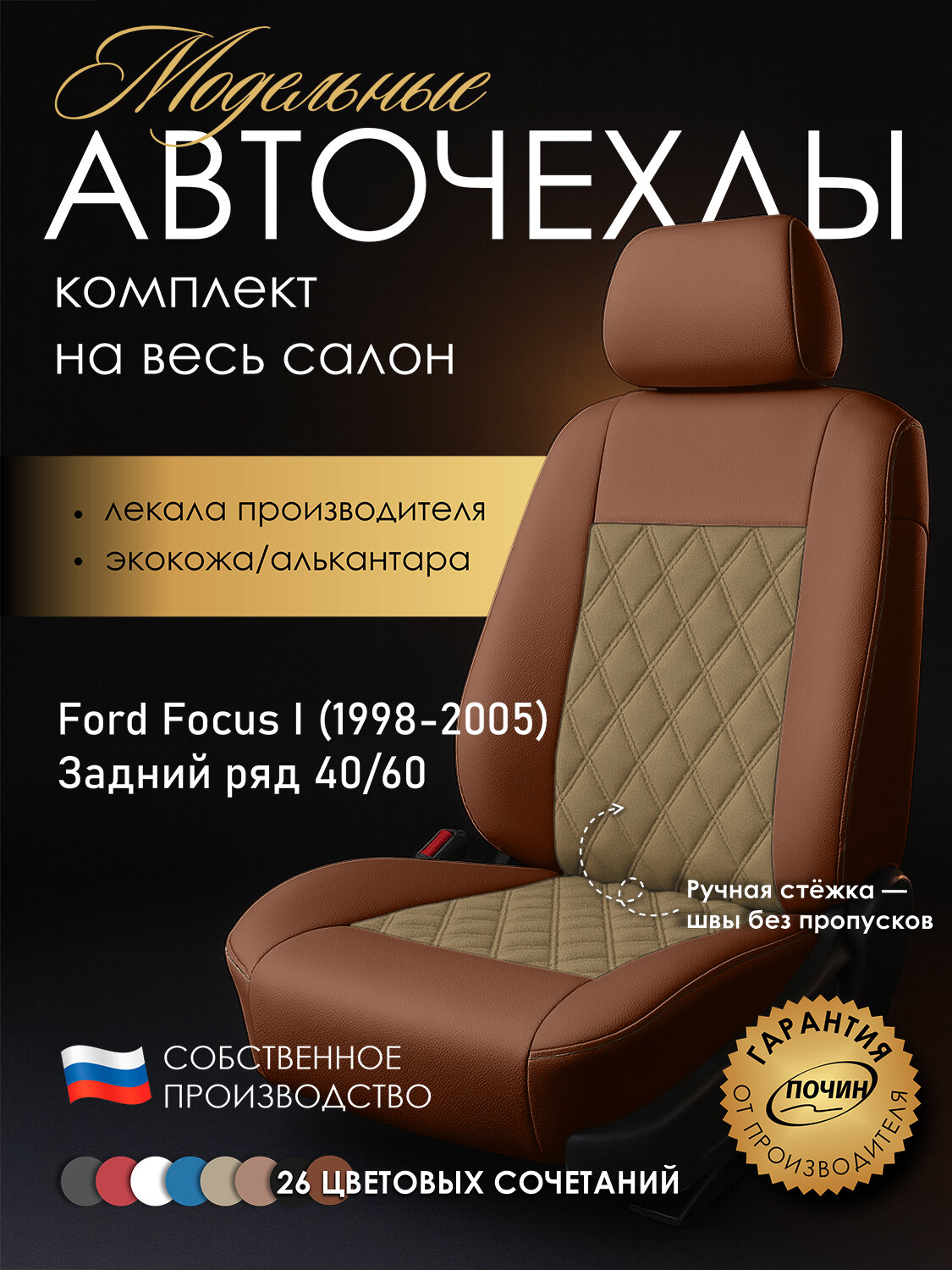 Авточехлы Ford Focus I (сид. раздельное) "Двойной ромб" алькантара-экокожа, медный/бежевый