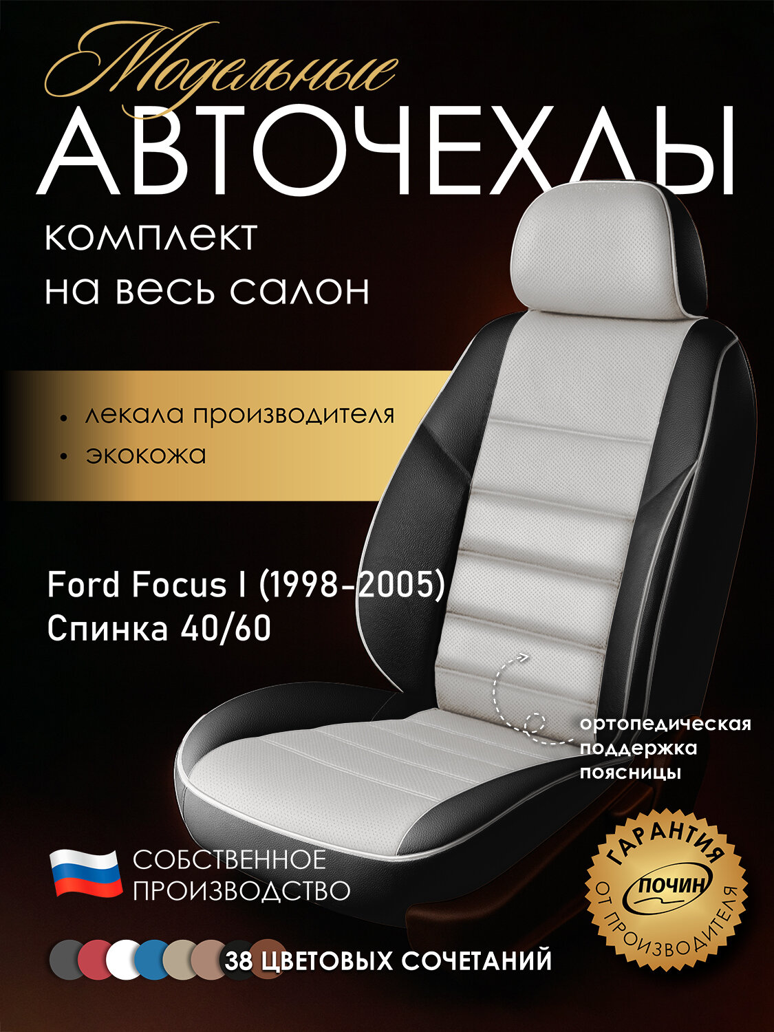 Авточехлы Ford Focus I (сид. цельное) "Трио" экокожа, черно-белый