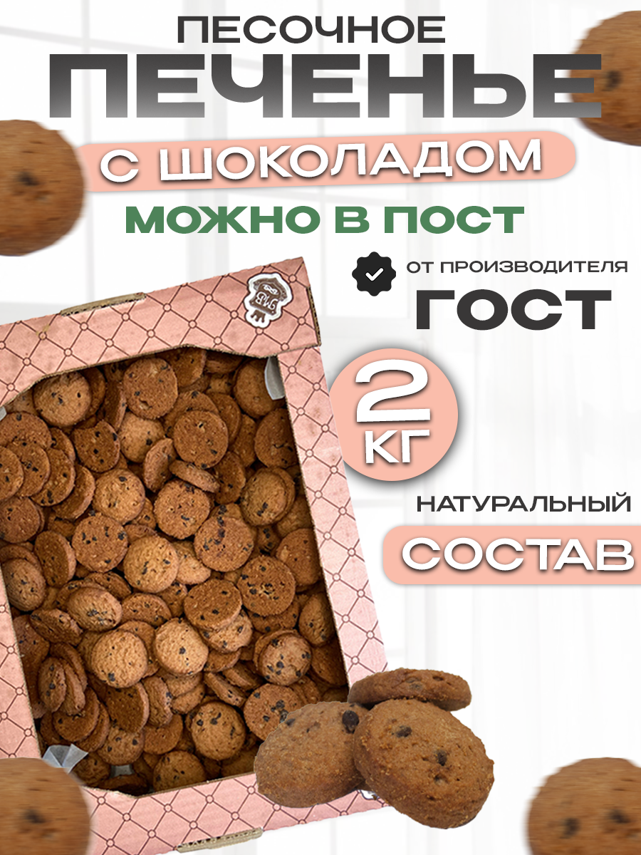Печенье песочное шоколадное в коробке 2кг