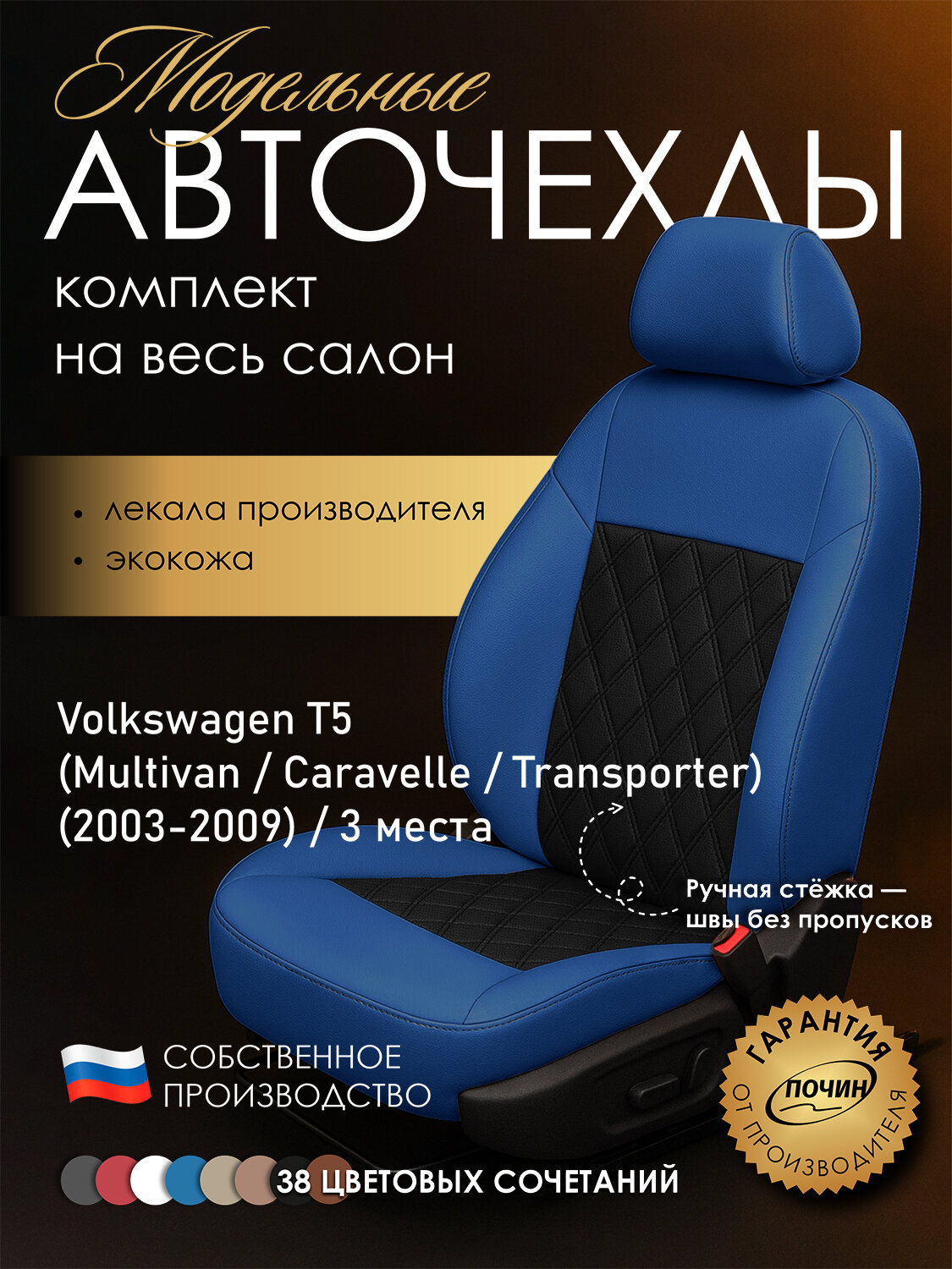 Авточехлы Volkswagen T5 (3 места) "Двойной ромб" экокожа, синий/черный