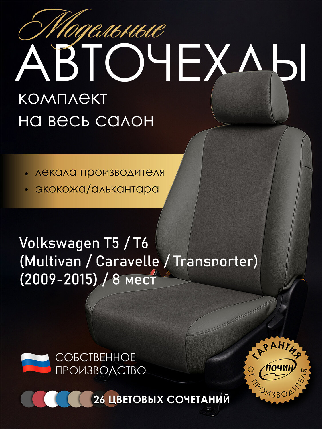 Авточехлы Volkswagen T5 / T6 (Multivan / Caravelle / Transporter) (8 мест) (2009-2015) "Лима" алькантара-экокожа, серый