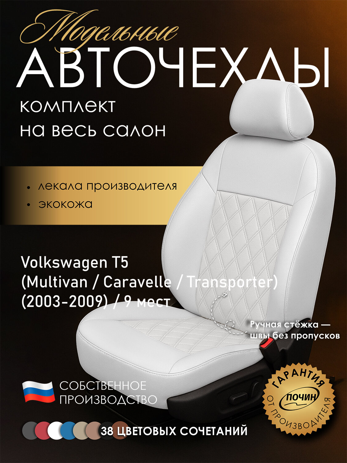 Авточехлы Volkswagen T5 (9 мест) "Двойной ромб" экокожа, белый