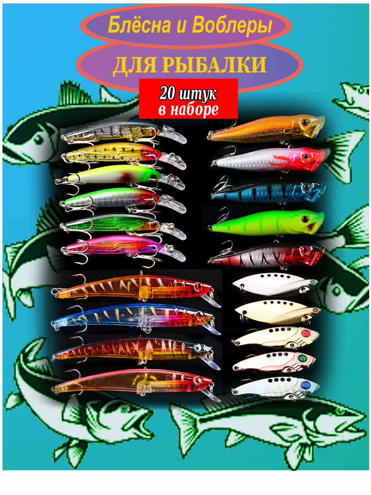 Набор воблеров и блёсен PROBEROS для рыбалки, с лопастями, 20 шт