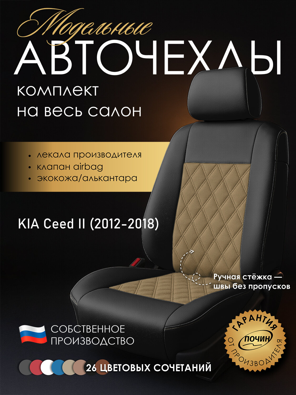 Авточехлы Kia Ceed II "Двойной ромб" алькантара-экокожа, черно-бежевый