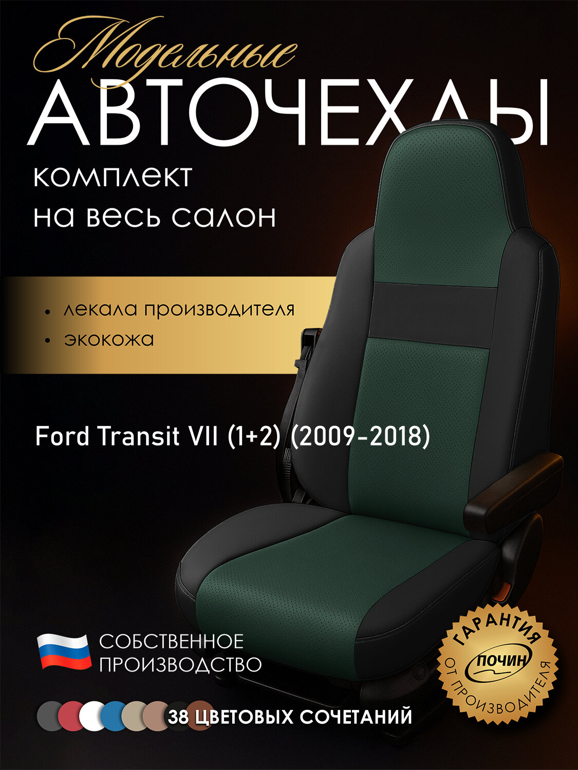 Авточехлы Ford Transit VII (1+2) (2009-2018) "Truck" экокожа, черно-зеленый