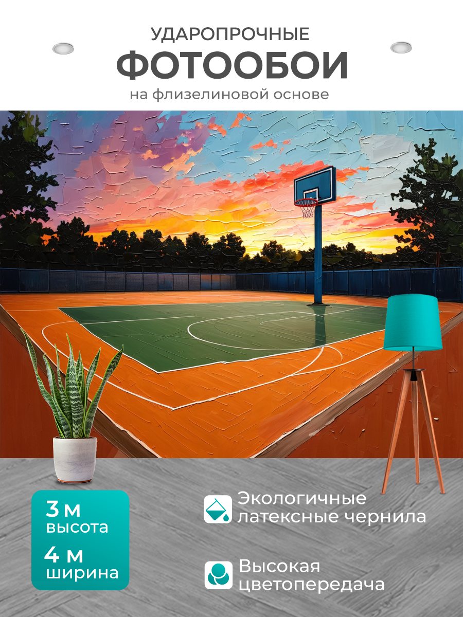 Фотообои моющиеся ударопрочные "Используя технику импрессионизма, создайте пейзаж с баскетбольной площадкой на закате. мягкие мазки кисти." 400x300 см. флизелиновые на стену