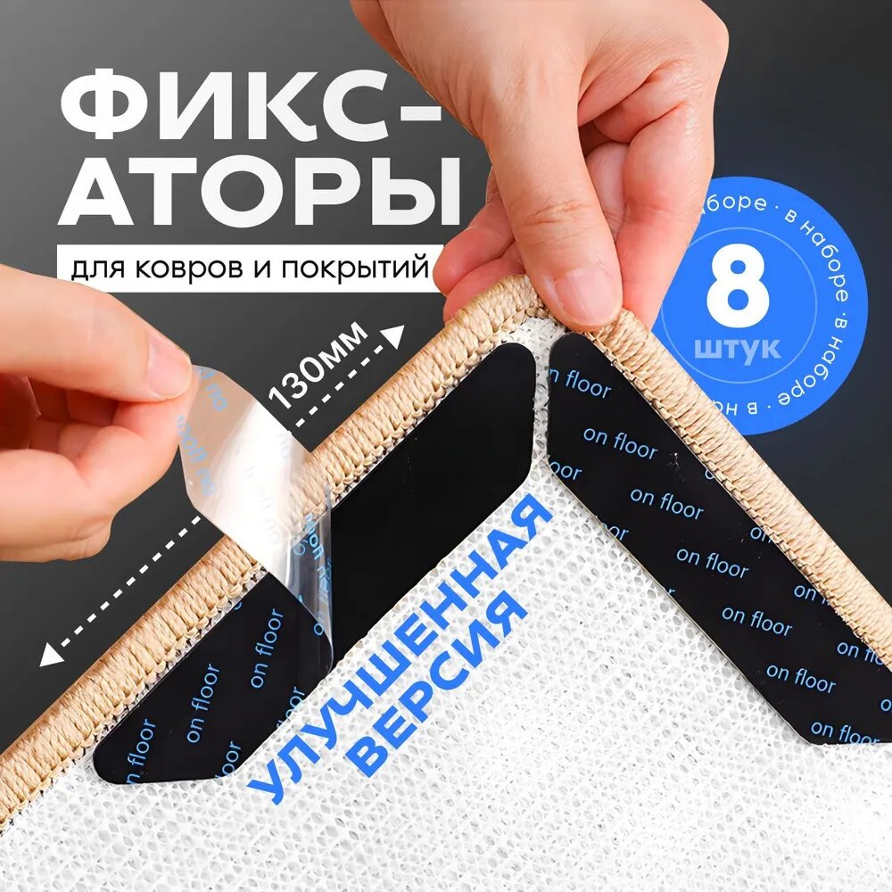 Фиксаторы противоскользящие для ковров 8 шт / Липучки для ковра