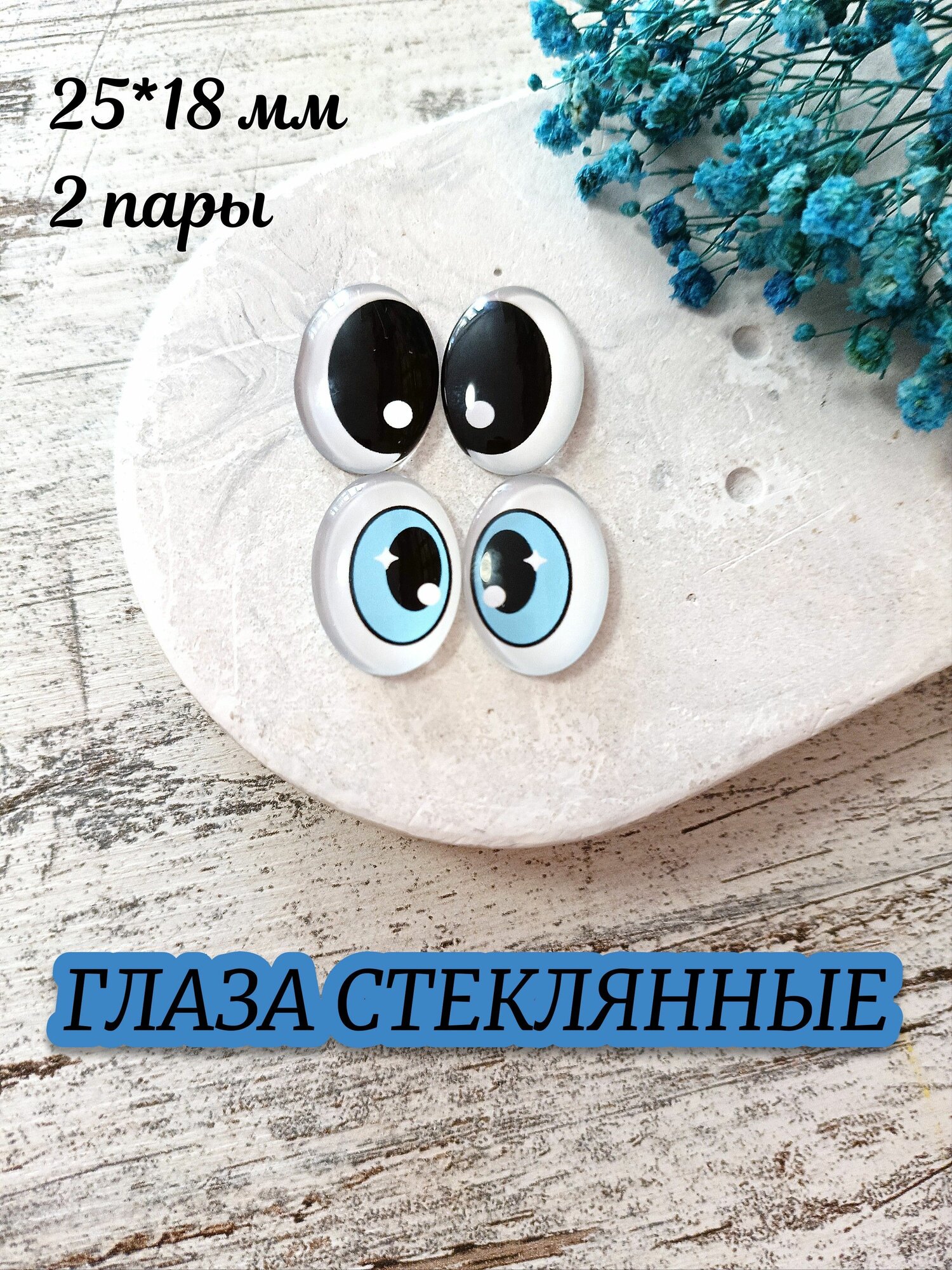 Глаза овальные стеклянные для игрушек 25*18мм 4шт