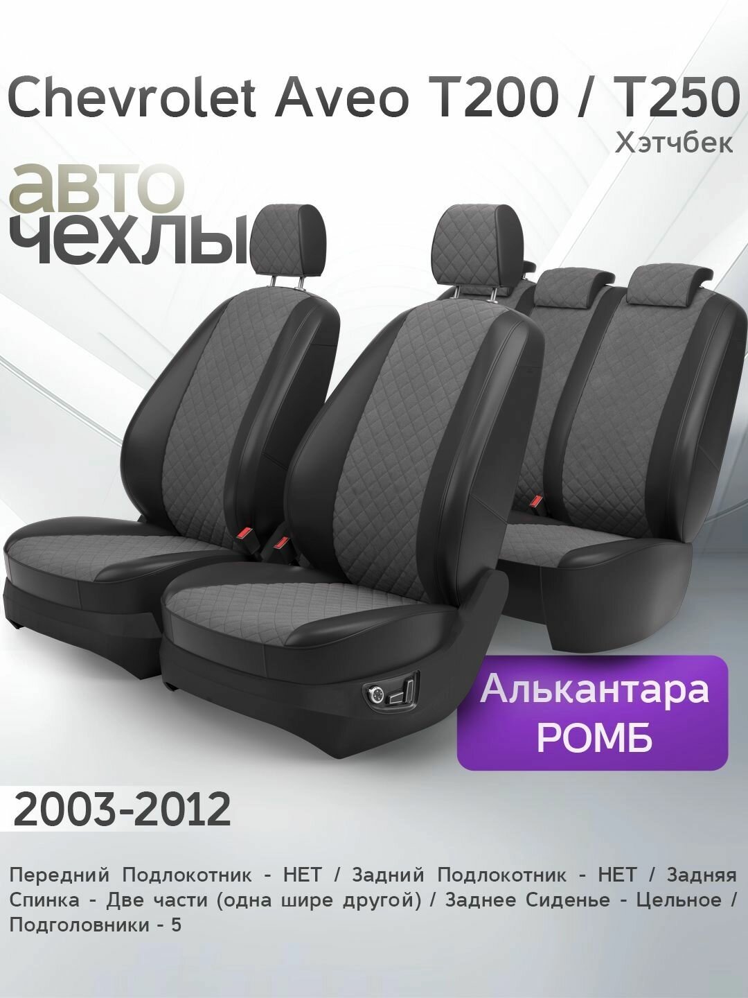 Чехлы на сиденья Chevrolet Aveo T200, T250 (Хэтчбек) 2003-2012 (Алькантара Ромб-Квадрат) Серия PRO