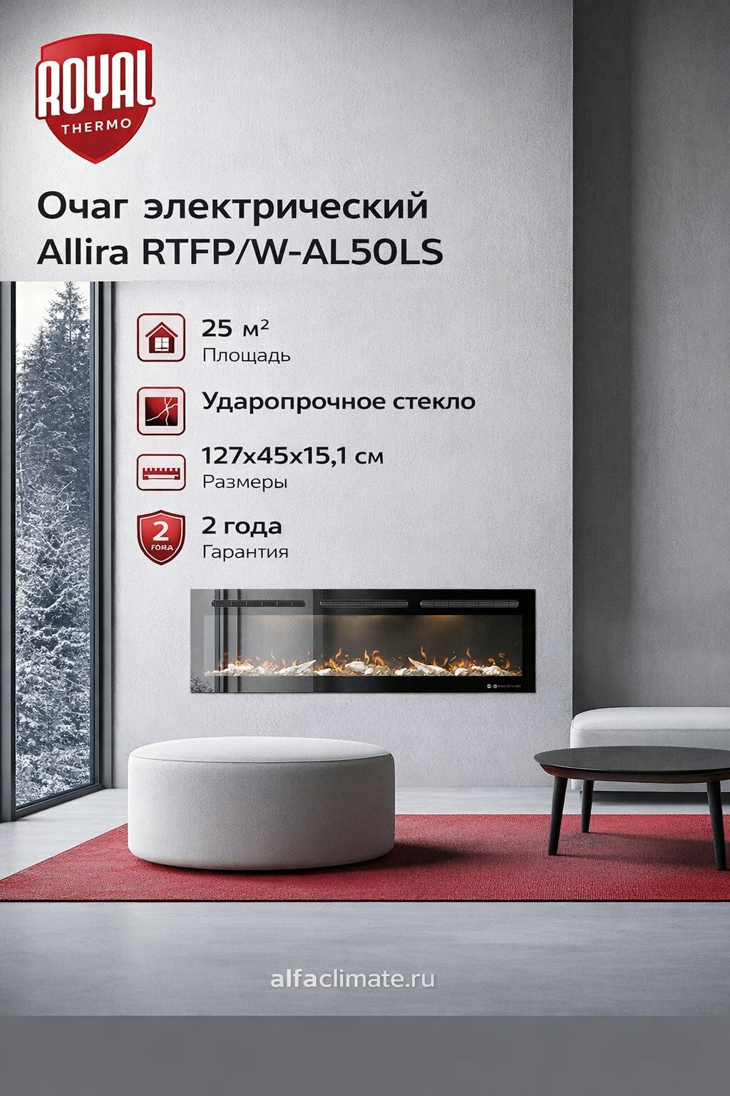 Очаг электрический Royal Thermo Allira RTFP/W-AL50LS