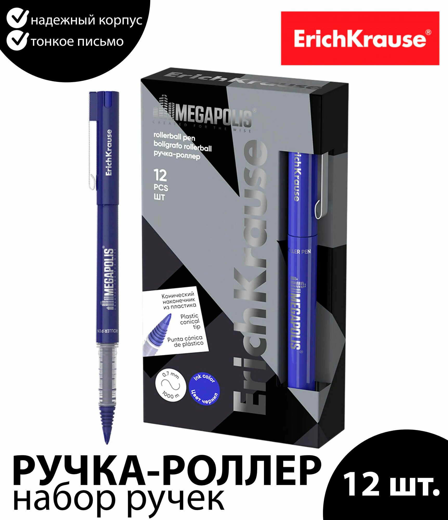 Набор 12 шт. - Ручка-роллер ERICH KRAUSE "Megapolis", синяя, линия 0,7 мм