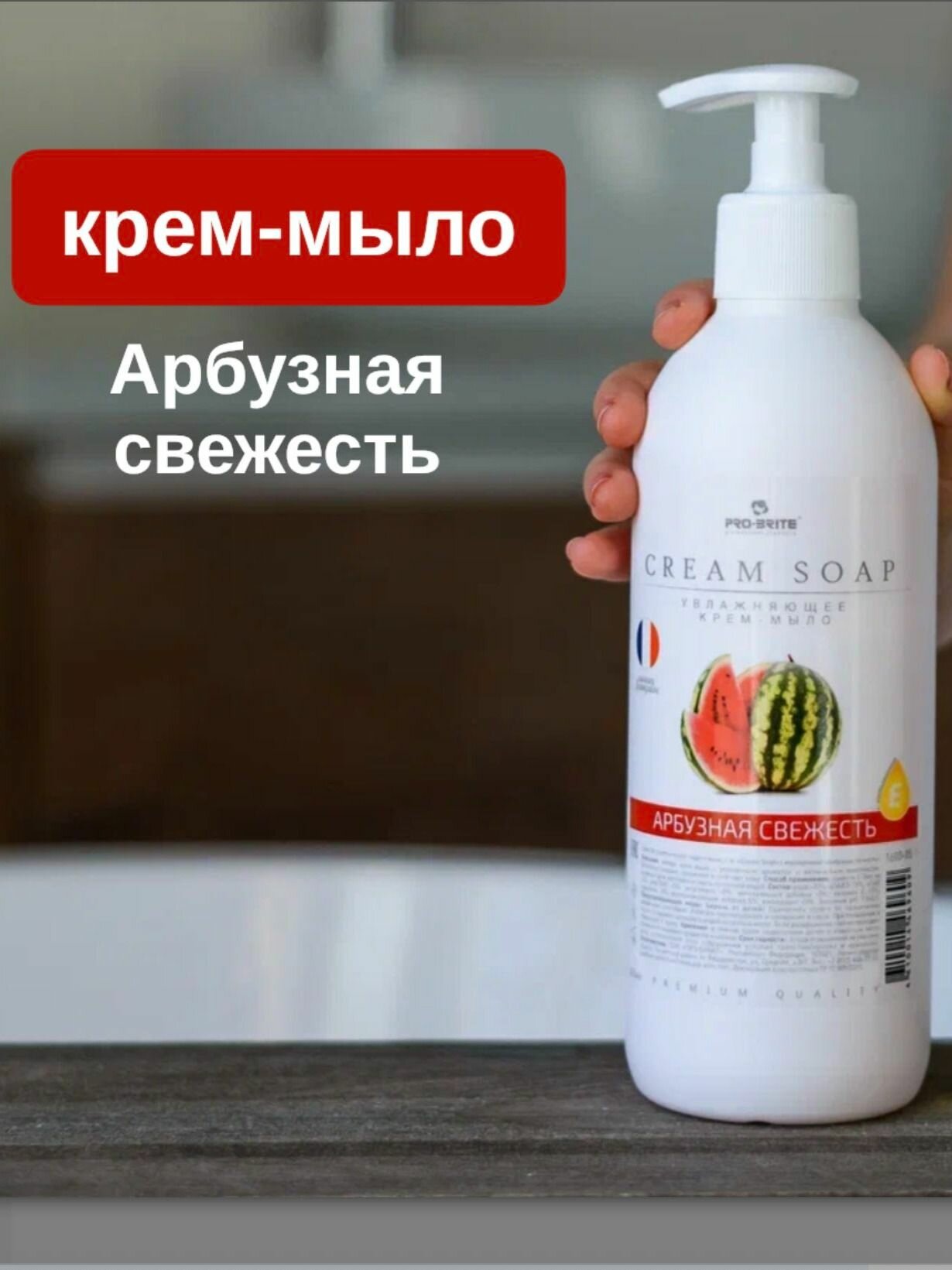 Crem Soap (крем-мыло) Арбузная свежесть от Pro-Brite