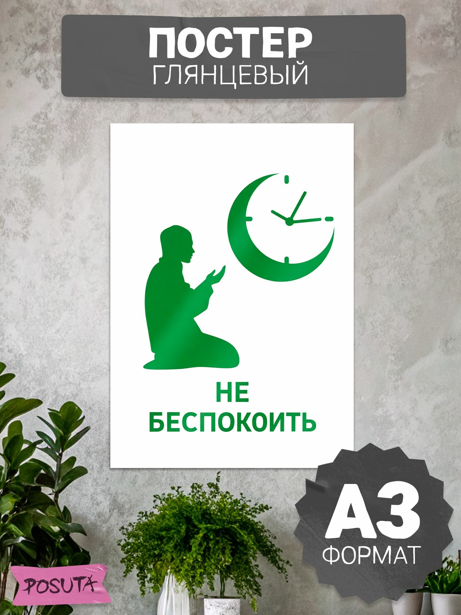 Постер на дверь табличка не беспокоить Намаз
