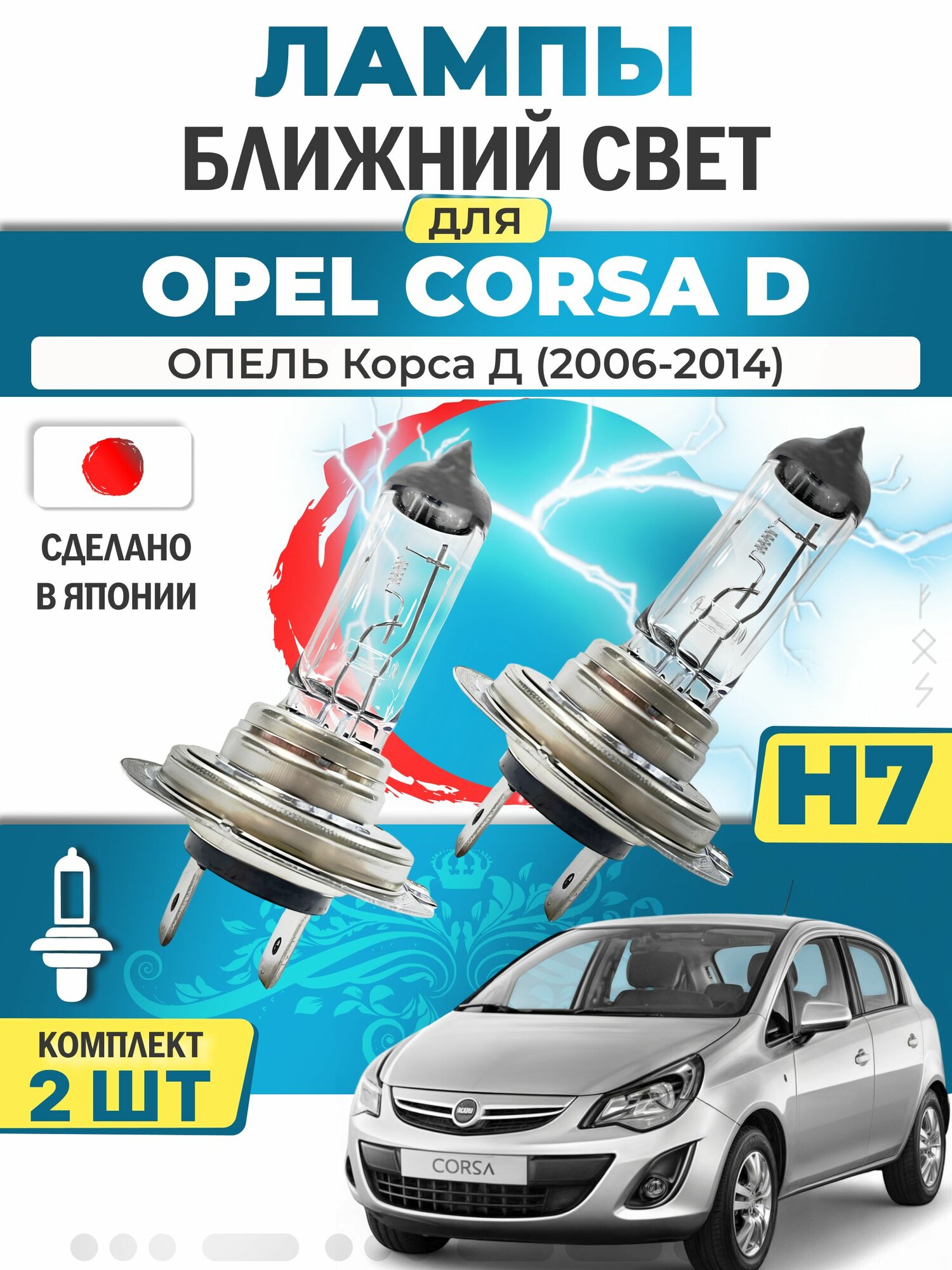 Лампы (2 шт) ближнего света OPEL CORSA D 2006-2014 / опель Корса Д, LYNXauto (япония)