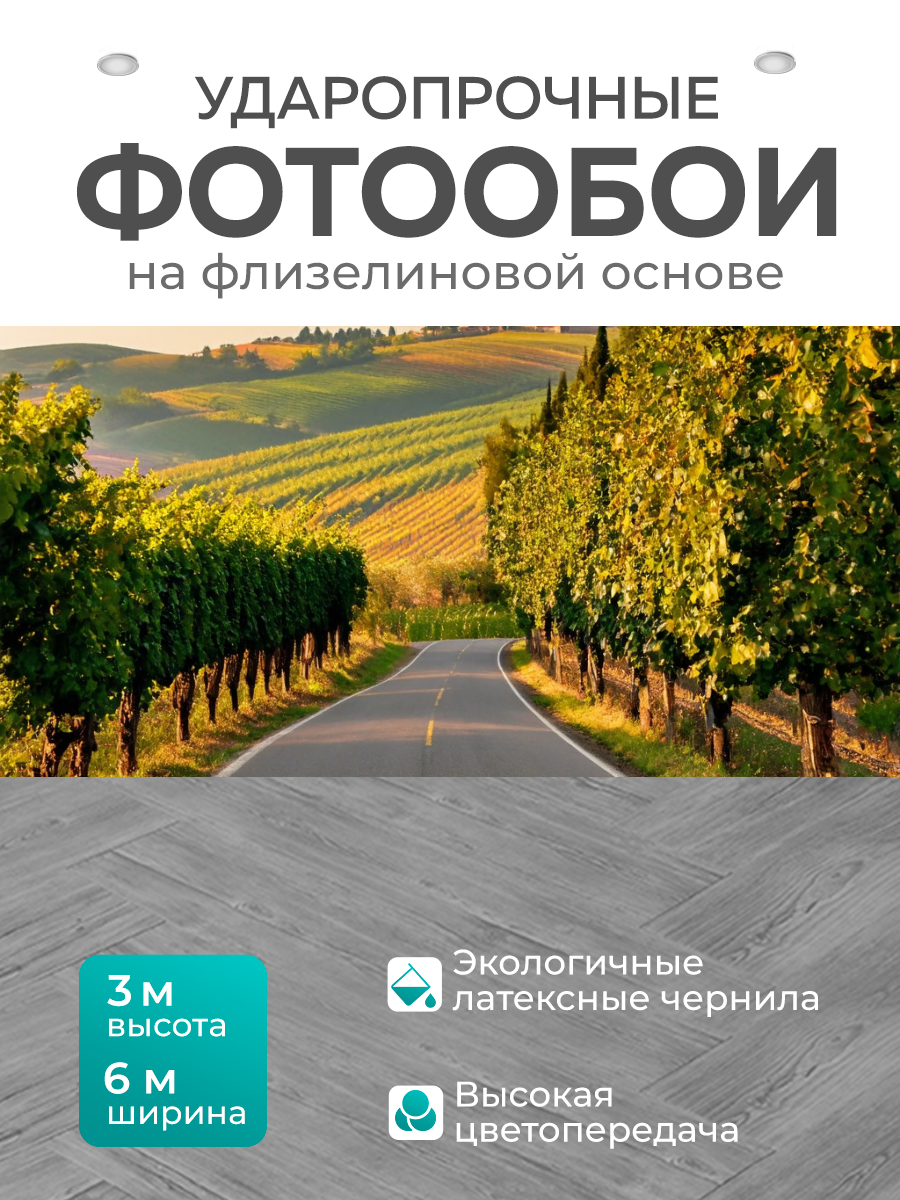 Фотообои моющиеся ударопрочные "Италия - живописная дорога через тоскану, леса и холмы" 600x300 см. флизелиновые на стену