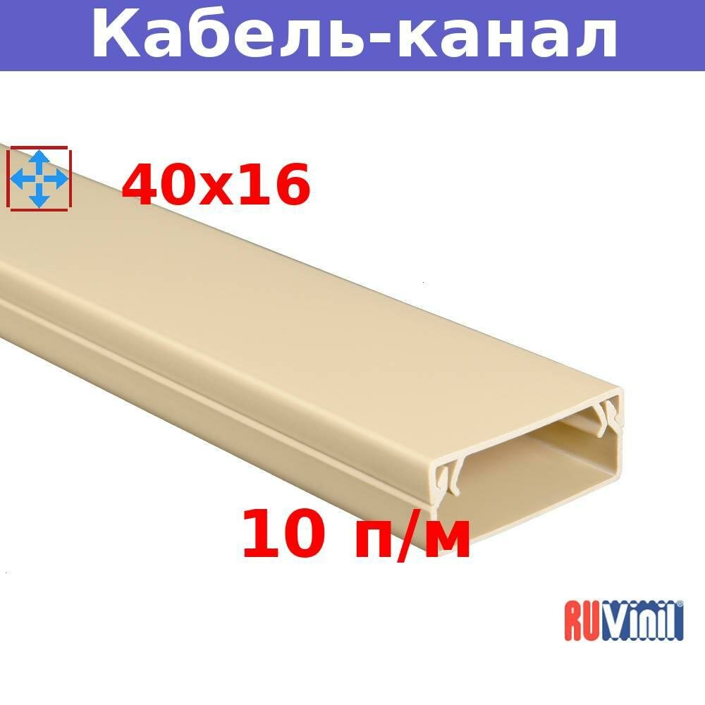 Кабель-канал RuVinil 40х16 мм, бежевый (10 п/м). двойная защелка