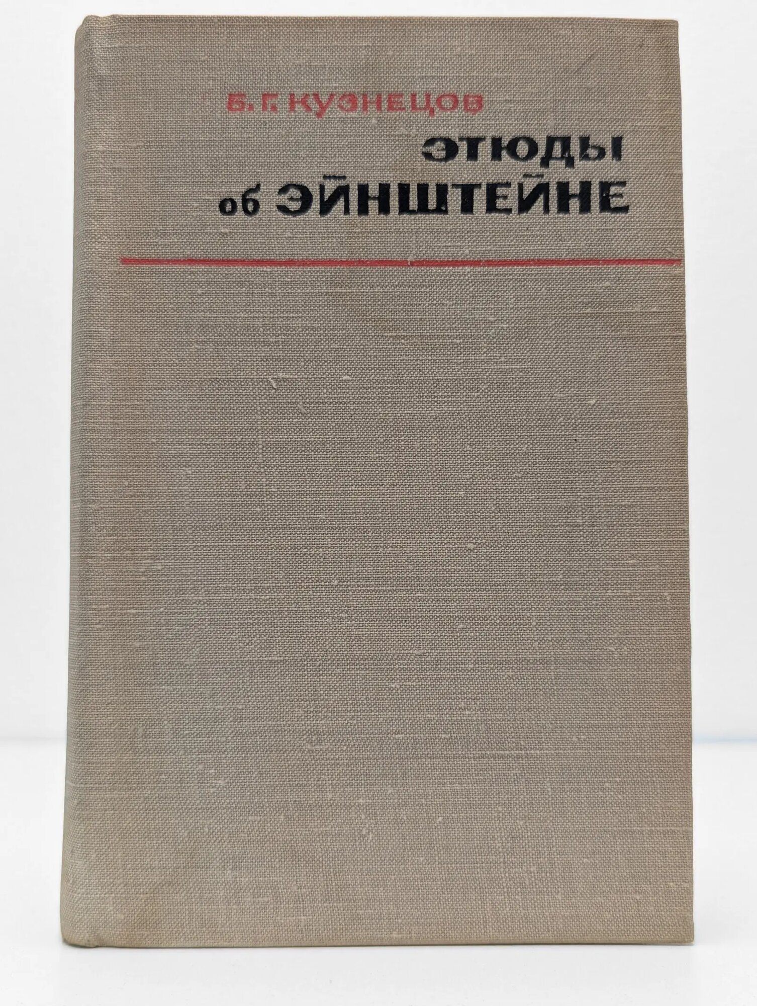 Этюды об Эйнштейне Кузнецов Борис Григорьевич 1965