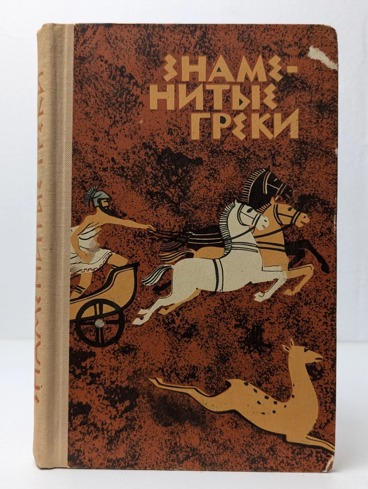 Знаменитые греки Ботвинник Марк Наумович, Стратановский Георгий Андреевич 1968