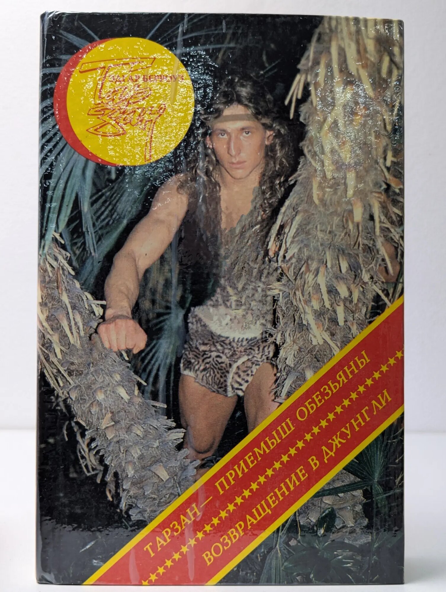 Тарзан — приемыш обезьяны. Возвращение в джунгли Берроуз Эдгар Райс 1993