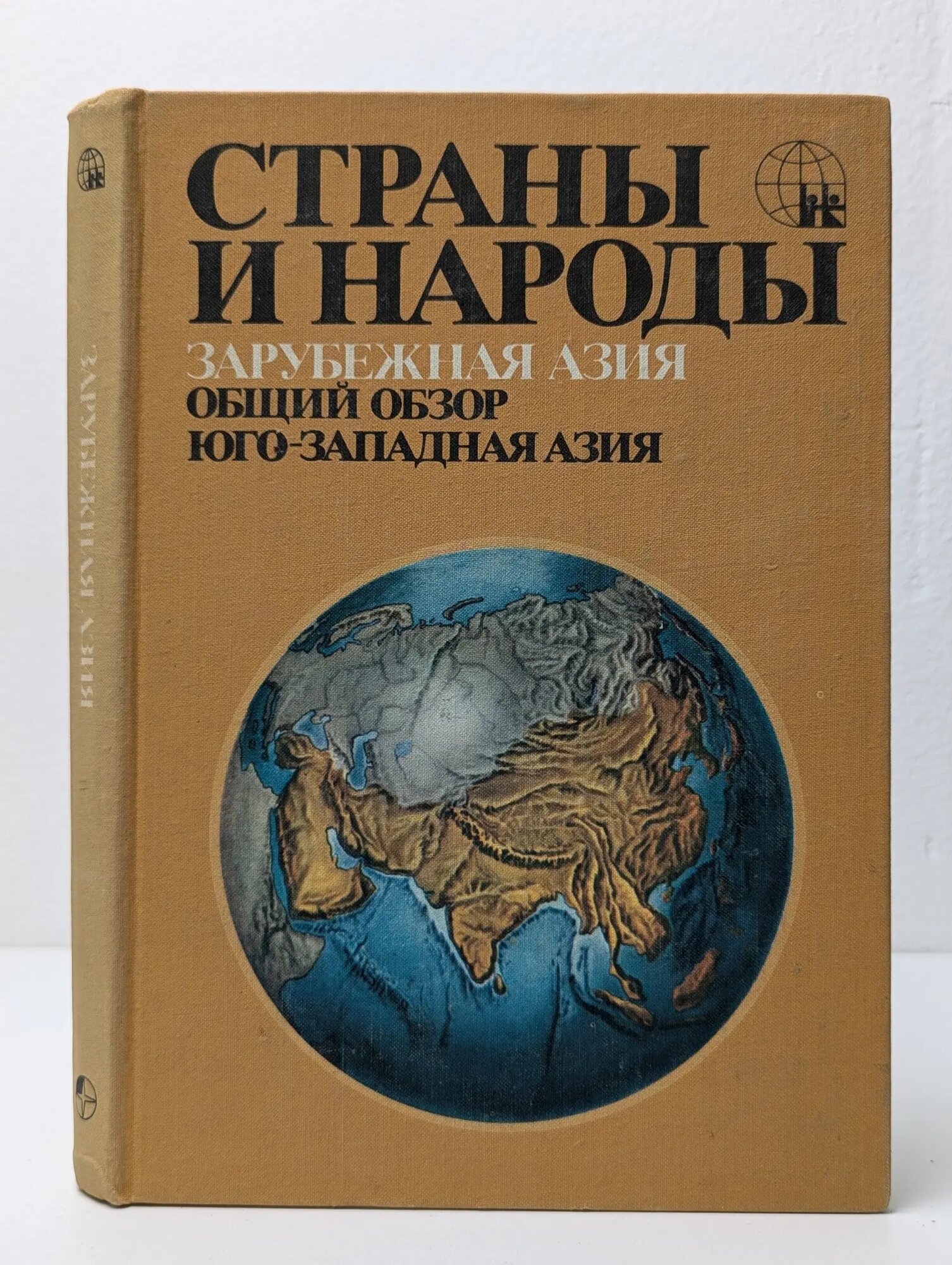 Страны и народы. Зарубежная Азия. Общий обзор Прошин Николай Ильич (ред.) 1979