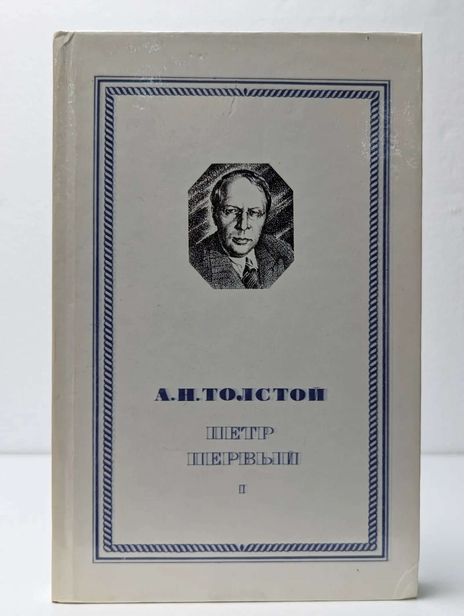 Петр Первый. В 3 книгах. Книга 1 Толстой Алексей Николаевич 1979