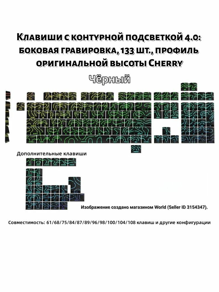 Кейкапы для механической клавиатуры Контур 4.0, 133 шт, боковая гравировка, профиль Cherry (в коробке)