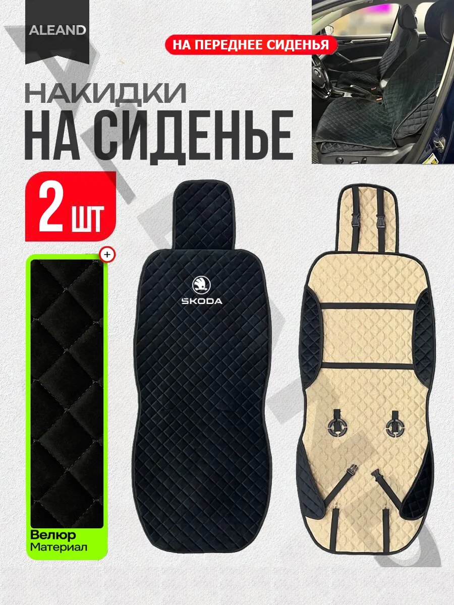Накидки/Чехлы на передние сидения Skoda Rapid 2012-