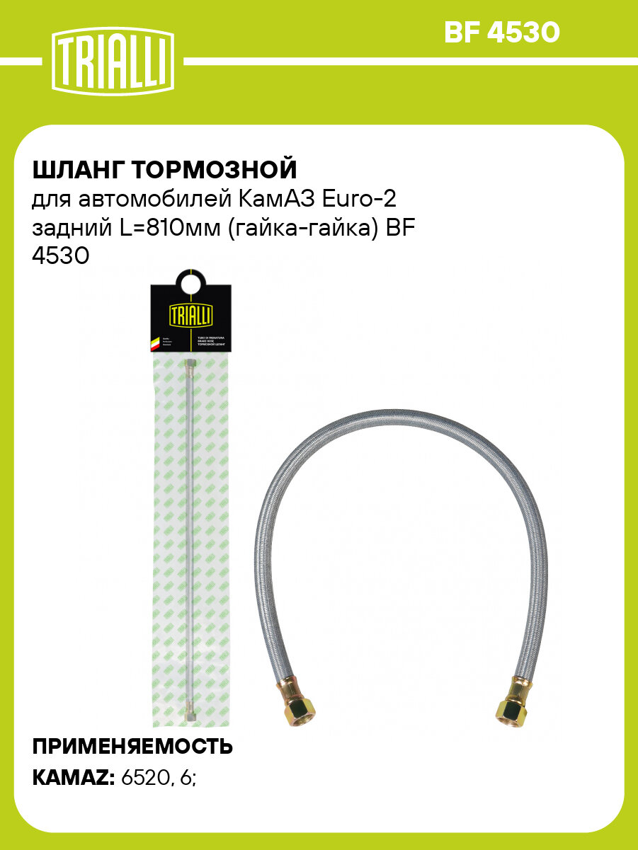 Шланг тормозной для автомобилей КамАЗ Euro-2 задний L=810мм (гайка-гайка) BF 4530 TRIALLI