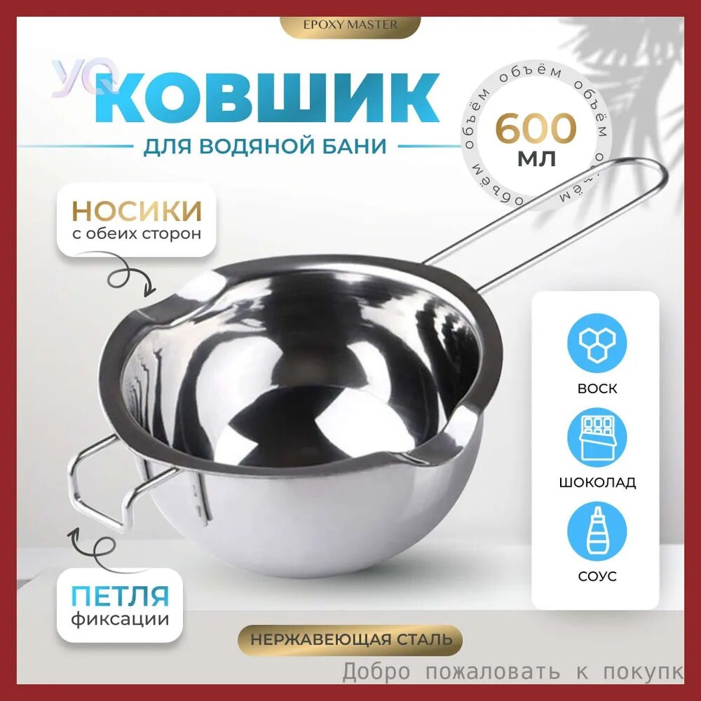 Кухонный ковш "Epoxy Master" для водяной бани, 0.6 л, из нержавеющей стали