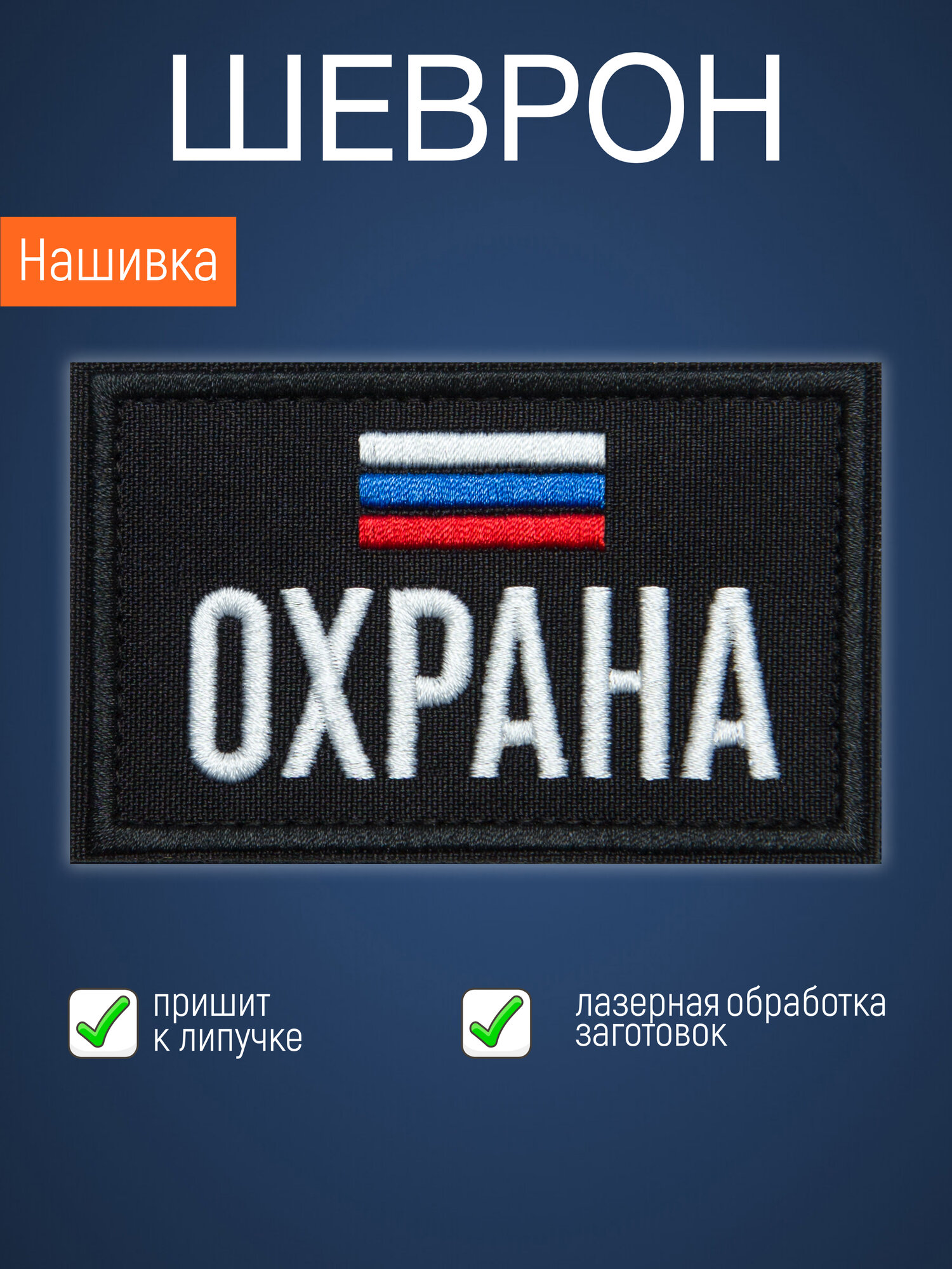 Нашивка на одежду маленькая патч Охрана, липучка велкро в комплекте