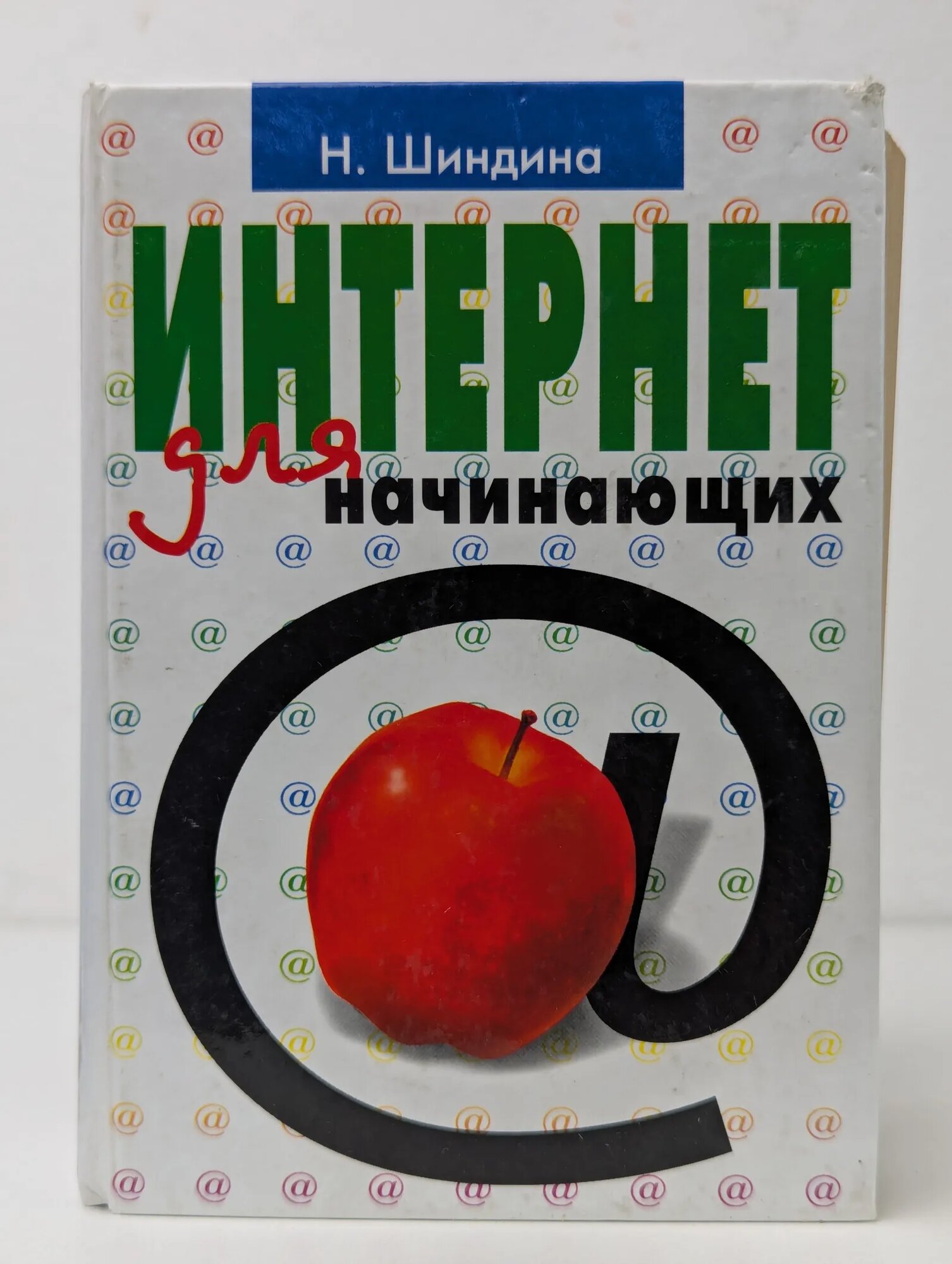 Интернет для начинающих Шиндина Наталия Геннадиевна 2004