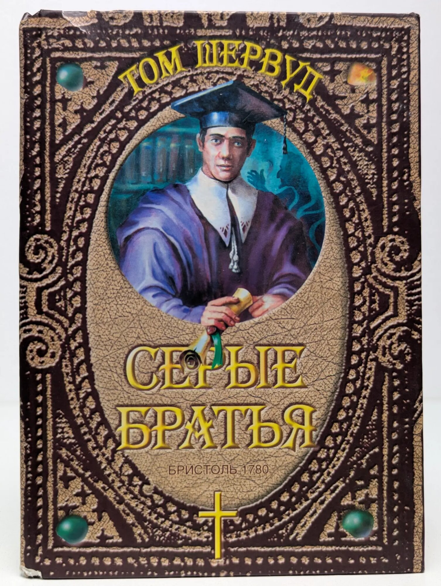 Серые братья Шервуд Том 2002