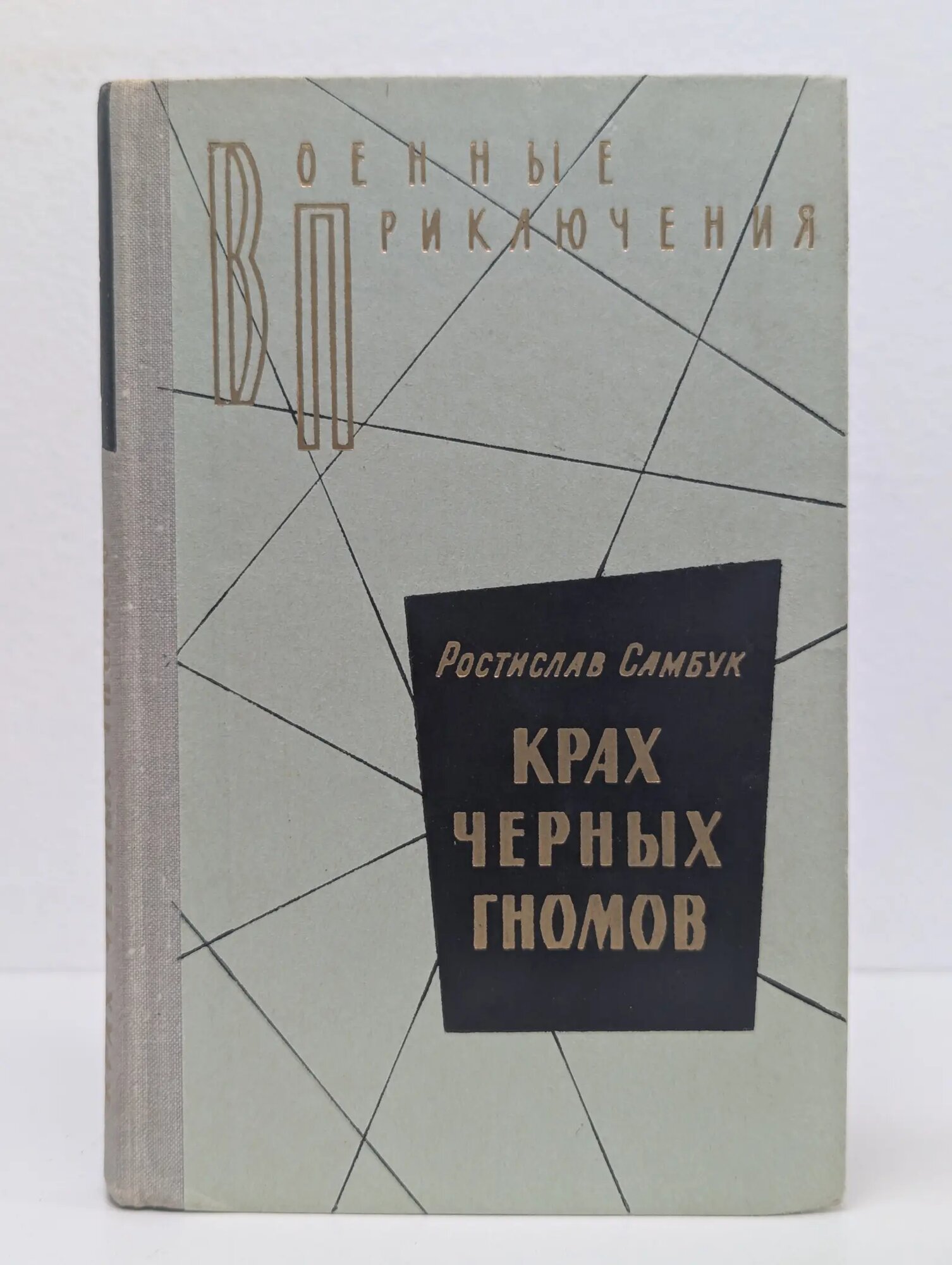 Крах черных гномов Самбук Ростислав Феодосьевич 1975