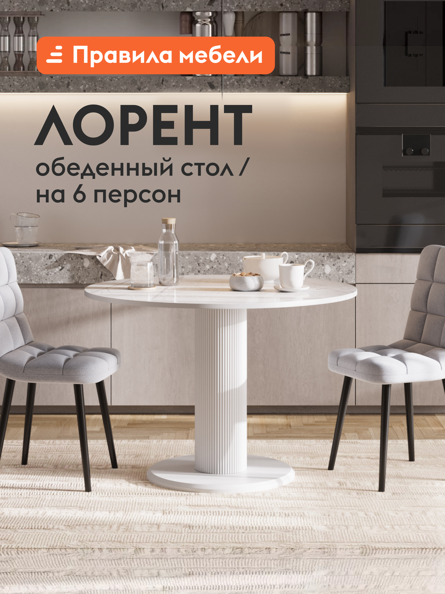 Кухонный, обеденный стол Лорент нераскладной, круглый, 110х110х76 см, Белый мрамор, ЛДСП / Белый, металл