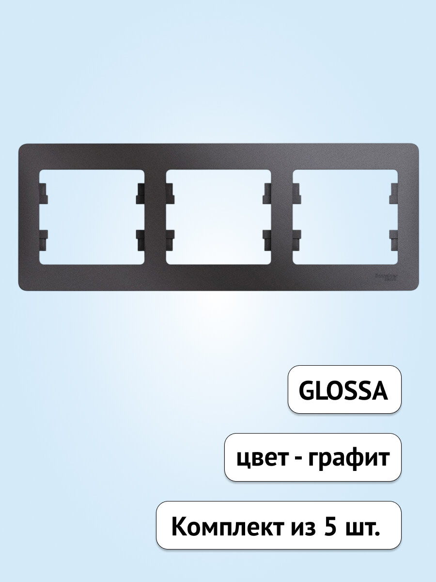 Рамка Systeme Electric Glossa трехпостовая, горизонтальная, графит, GSL001303 (комплект из 5 шт.)