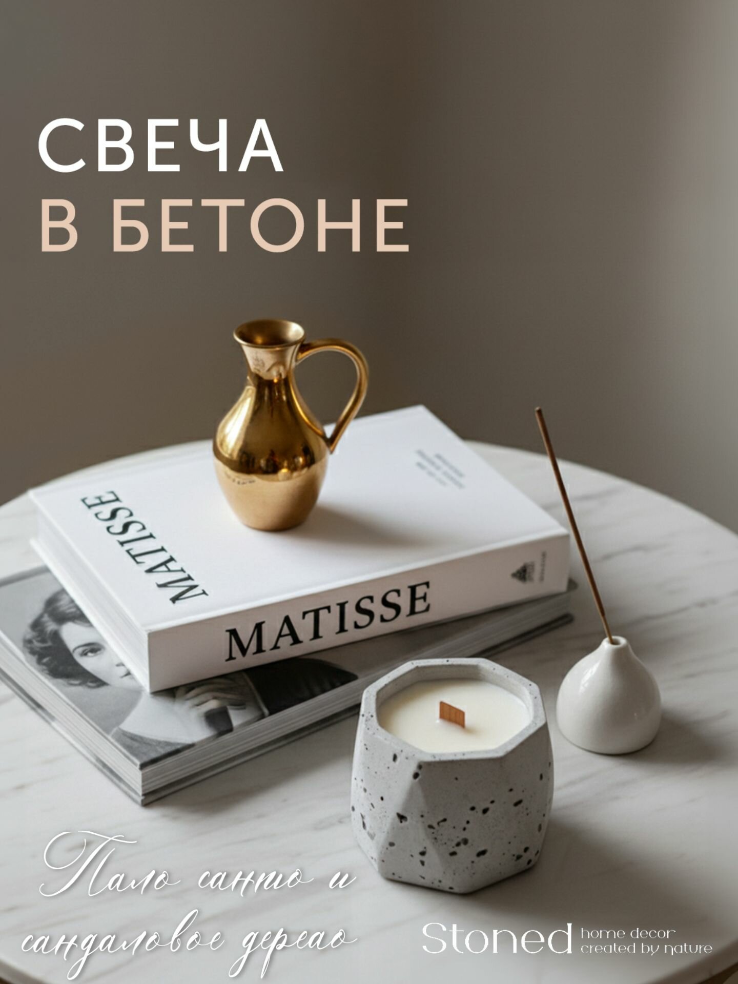 Ароматическая свеча Stoned Crina «Пало санто и сандаловое дерево», светло-серый, грубый бетон , соевый воск, 150мл