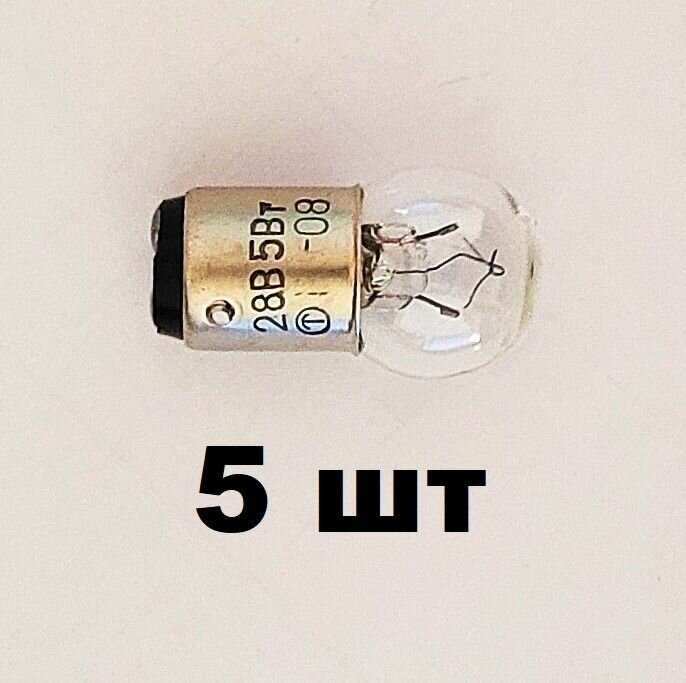 Лампа самолетная СМ 28-5, 5штук, 28В, 5Вт цоколь B15d/18 (двухконтактная)
