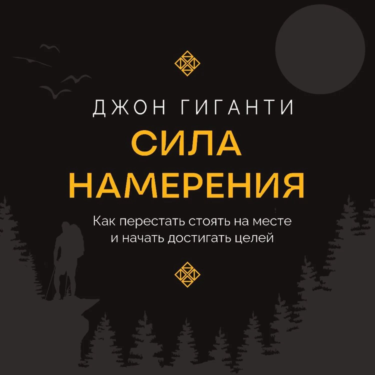Сила намерения. Как перестать стоять на месте и начать достигать целей [Аудиокнига]