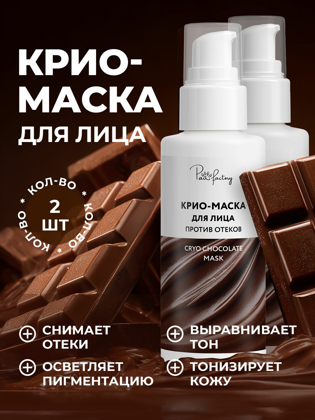 Маска Paw Factory "CRYO CHOCOLATE MASK", для снятия отеков, 2 шт.