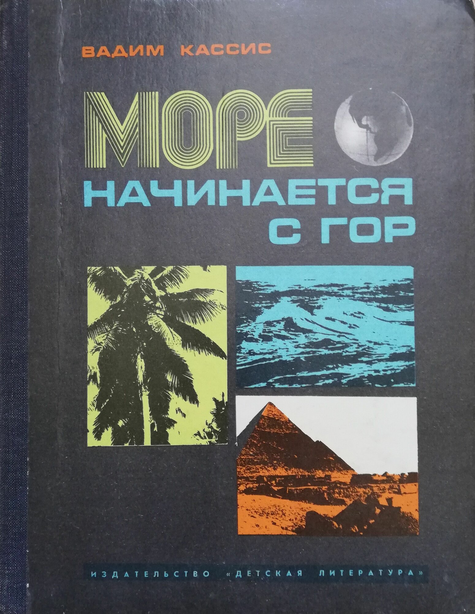 Море начинается с гор. Очерки. 1979 год