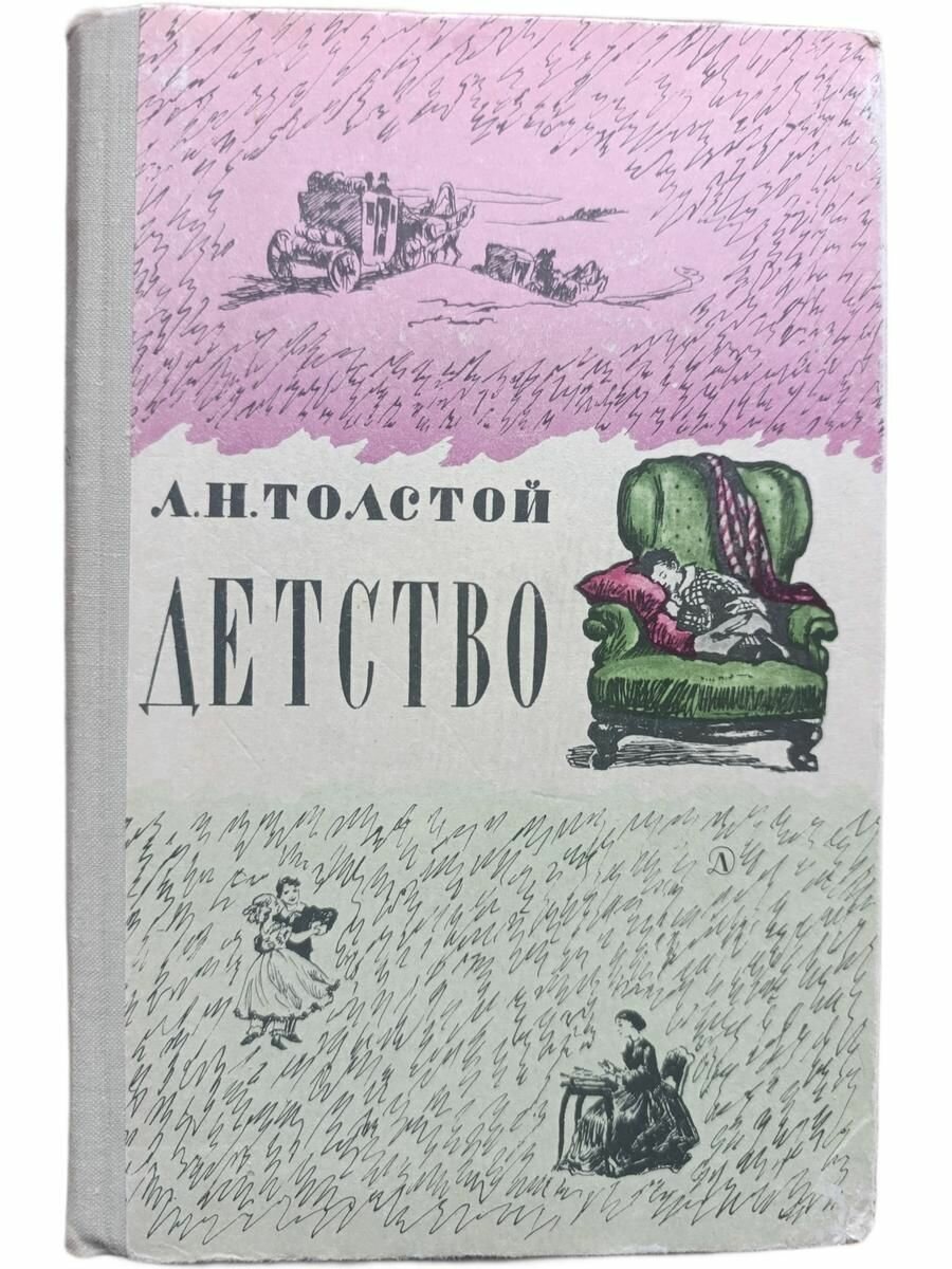 Детство. Повесть. 1969 год