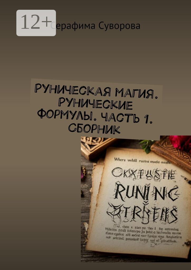 Руническая магия. Рунические формулы. Часть 1. Сборник