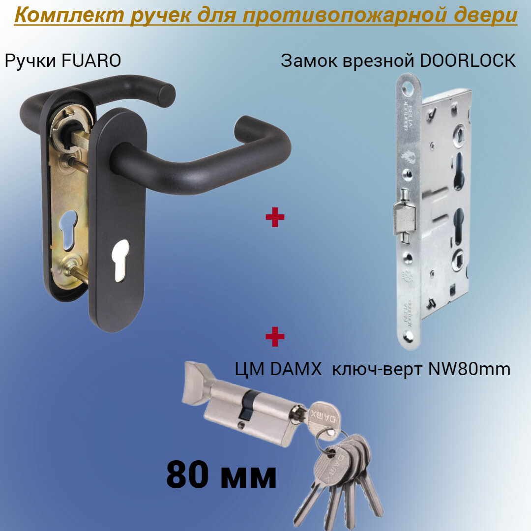 Комплект для противопожарной двери (технических помещений) . Ручка дверная Fuaro DH-0433 NE +Замок врезной противопожарный 72 мм.+ЦМ обычный ключ-верт NW 80 mm SN (мат. никель)