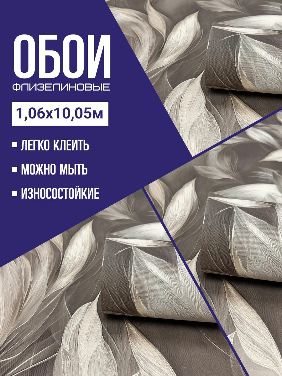 Обои флизелиновые коричневые Эрисманн Benefit 60960-05 1,06Х10м. Для спальни, зала, коридора.